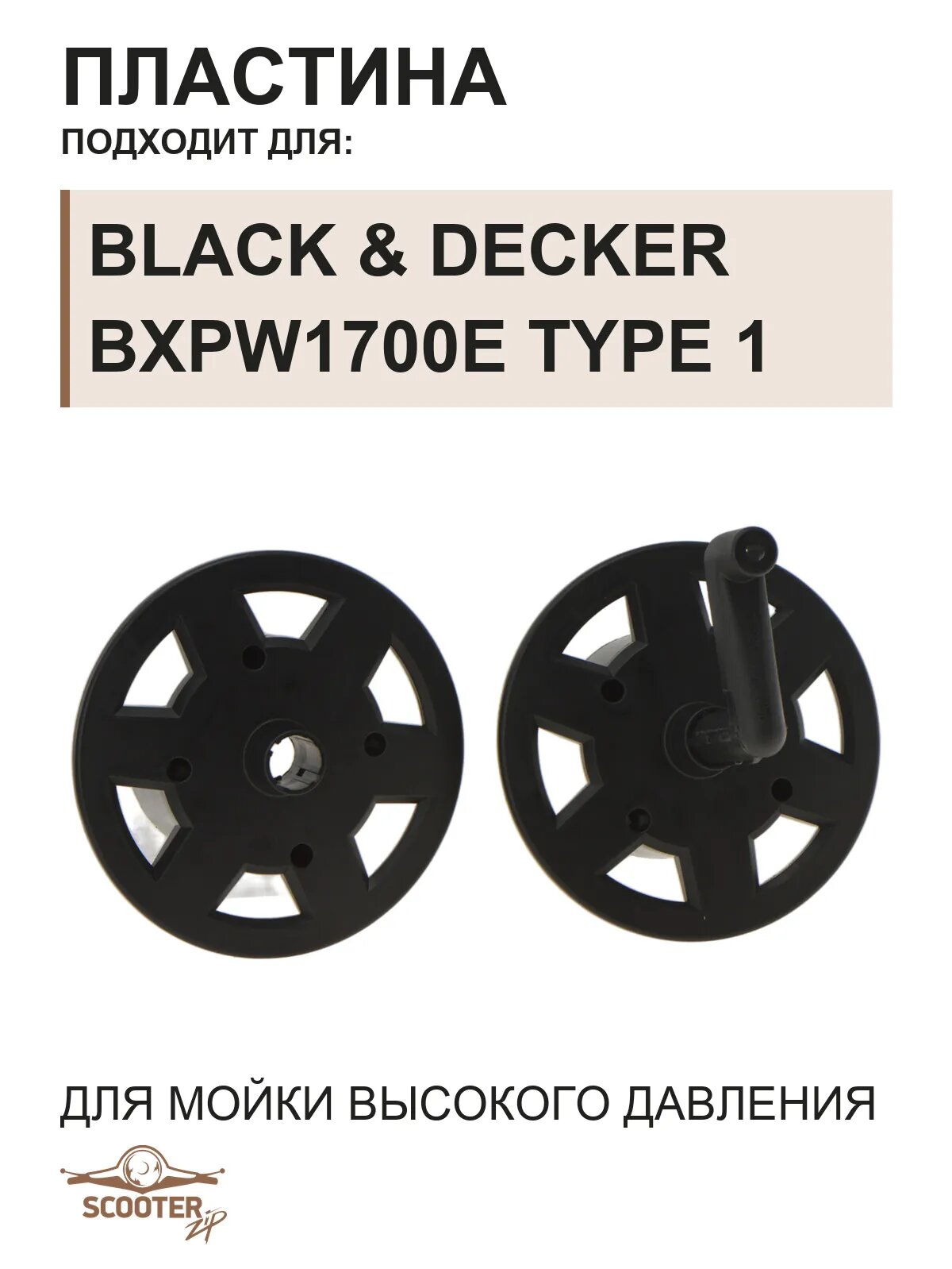 Пластина для мойки высокого давления Black & Decker BXPW1700E TYPE 1
