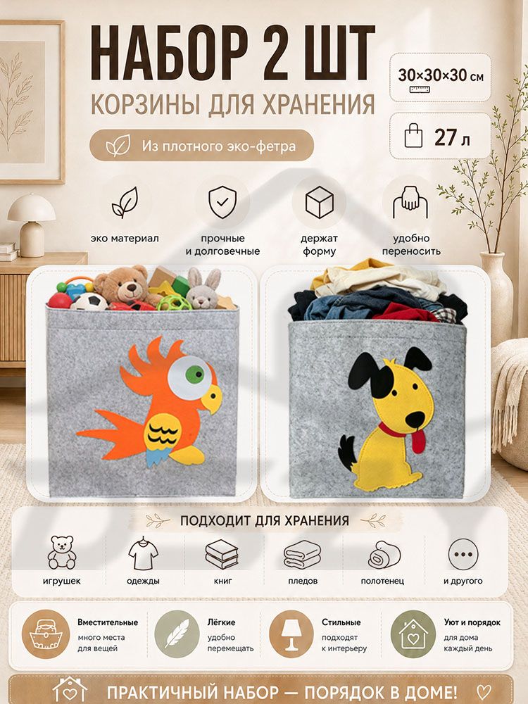 Комплект фетровых корзин 2 шт 303030 см, 27 л, детский комплект для игрушек и одежды с попугаем и жёлтой собачкой