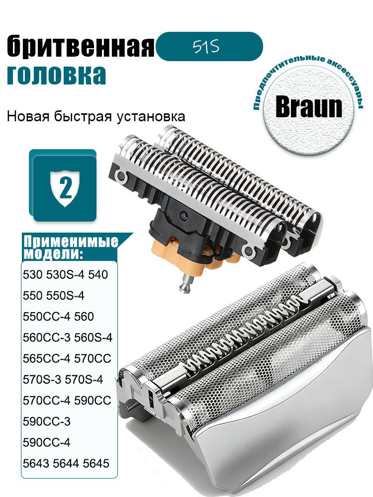 Аксессуары для бритвы Браун 51S, Головки для бритвы B raun 570CC 590CC 5644 5645 5646 5647 530S-4