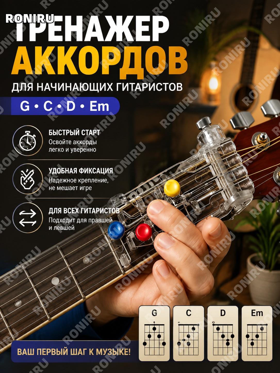 Тренажер для изучения гитарных аккордов G C D Em для начинающих, помощник для правшей и левшей игроков гитары дома