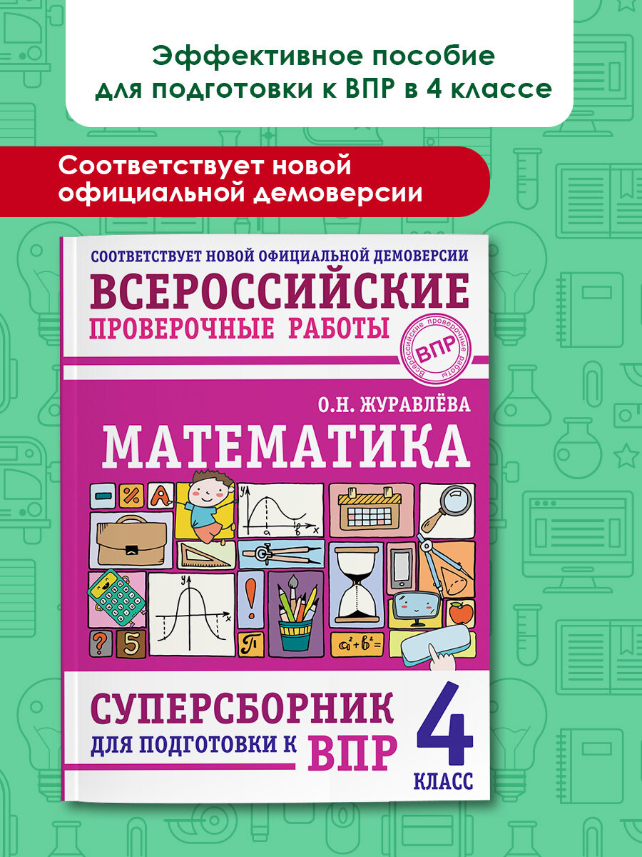 Математика. Суперсборник для подготовки к ВПР. 4 класс | Журавлева Ольга Николаевна