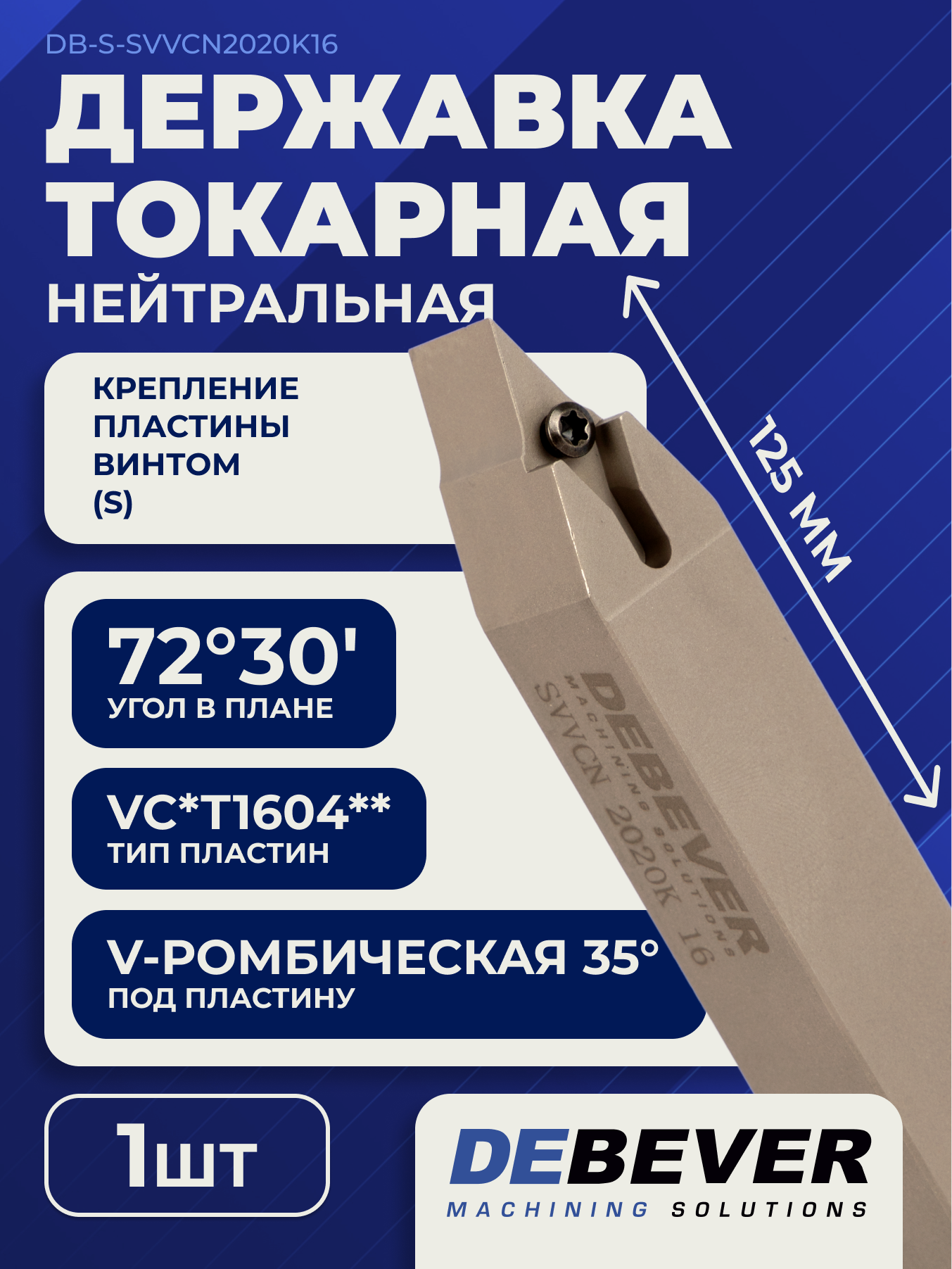 Debever Machining Solutions Державка токарная SVVCN 2020 K16 нейтральная Standard DB-S-SVVCN2020K16