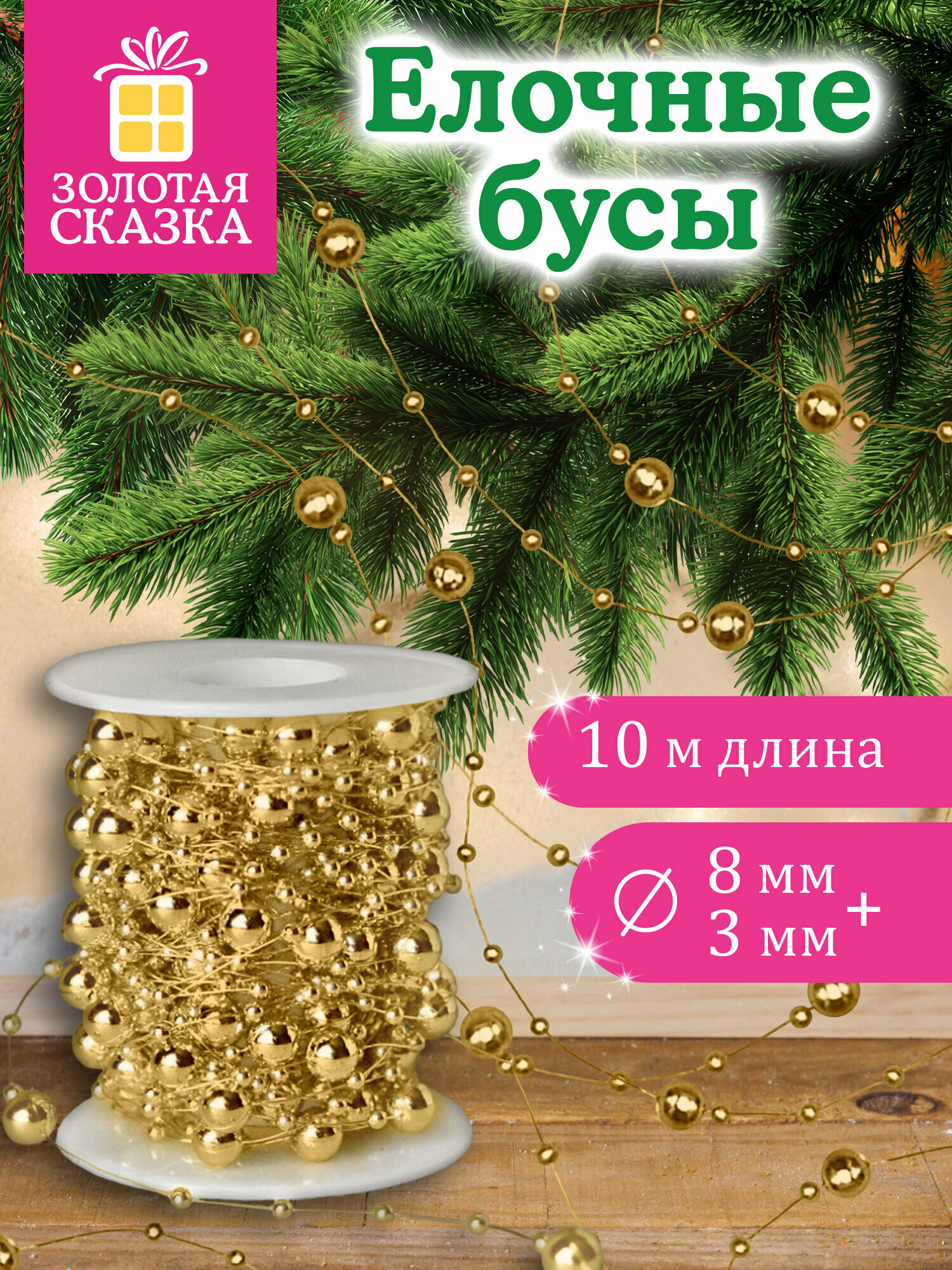 Елочные бусы, украшения на новогоднюю елку, длина 10 м, пластиковые разного диаметра, золотистые, Золотая Сказка, 592914