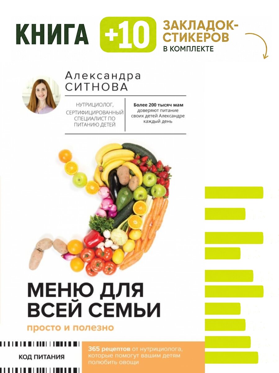 Меню для всей семьи. Просто и полезно. Комплект: книга + 10 закладок-стикеров