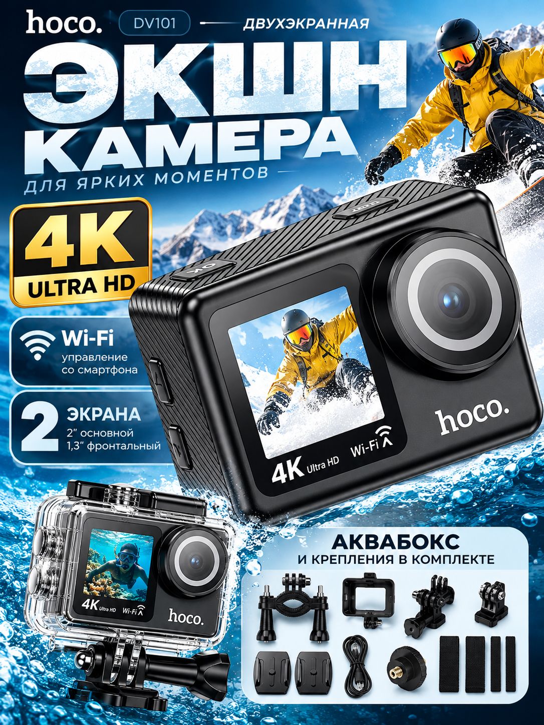 Экшн-камера HOCO DV101 4K Wi-Fi, 2 экрана, аквабокс и крепления