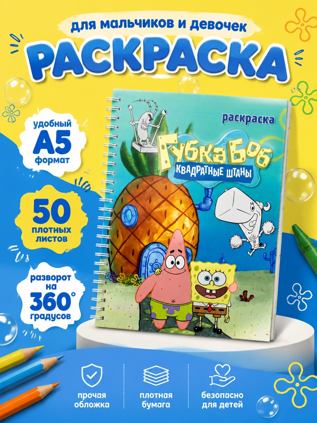 Раскраска для детей Губка Боб ( Sponge Bob ) , формат А5, 50 стр.