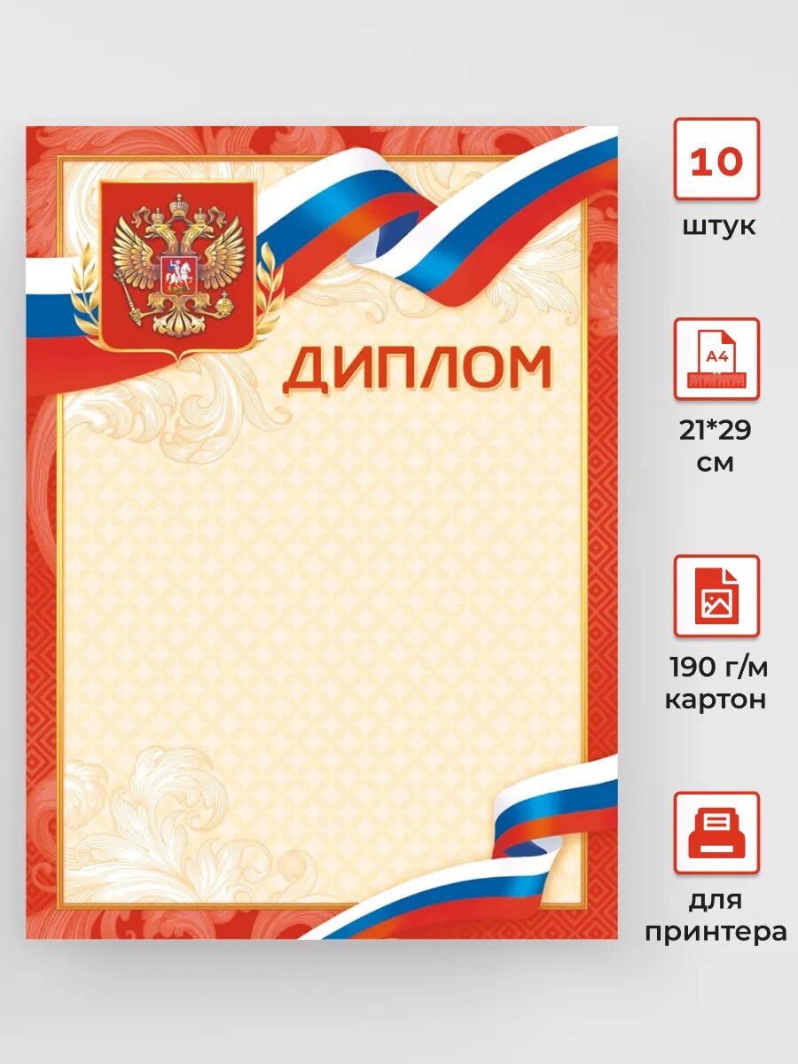 Диплом с гербом 20 шт А4