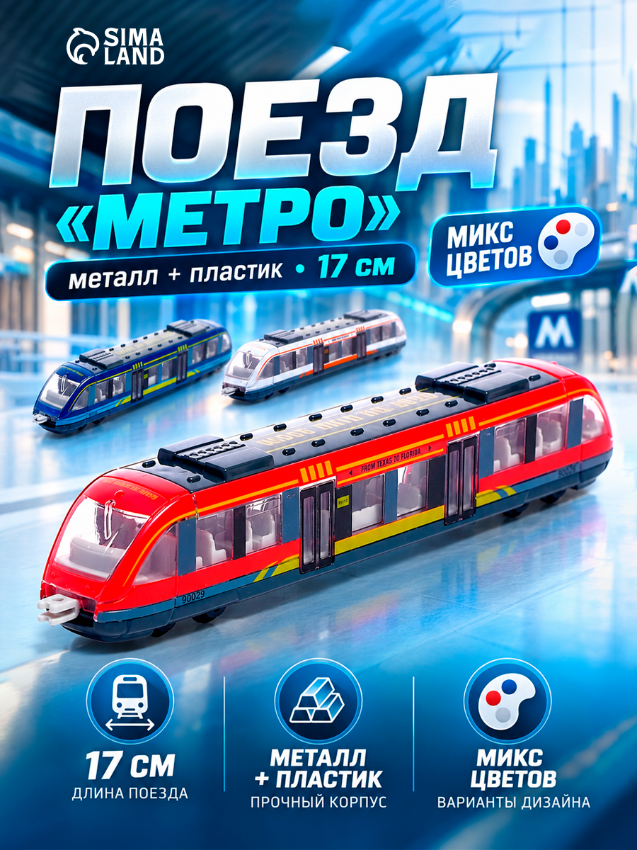 Поезд металлический ЛАС играс "Метро", инерция, цвет микс, от 3 лет