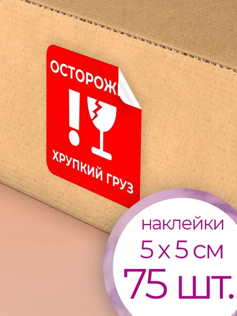 "Хрупкий груз" 5х5 см