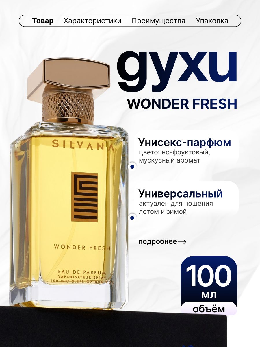 Духи Сильвана аромат Wonder Fresh 100мл Silvana