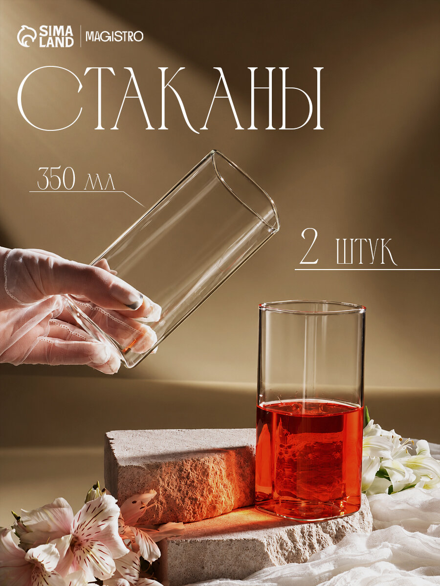 Набор стаканов Magistro "Квадро", боросиликатное стекло, 350мл, 2шт