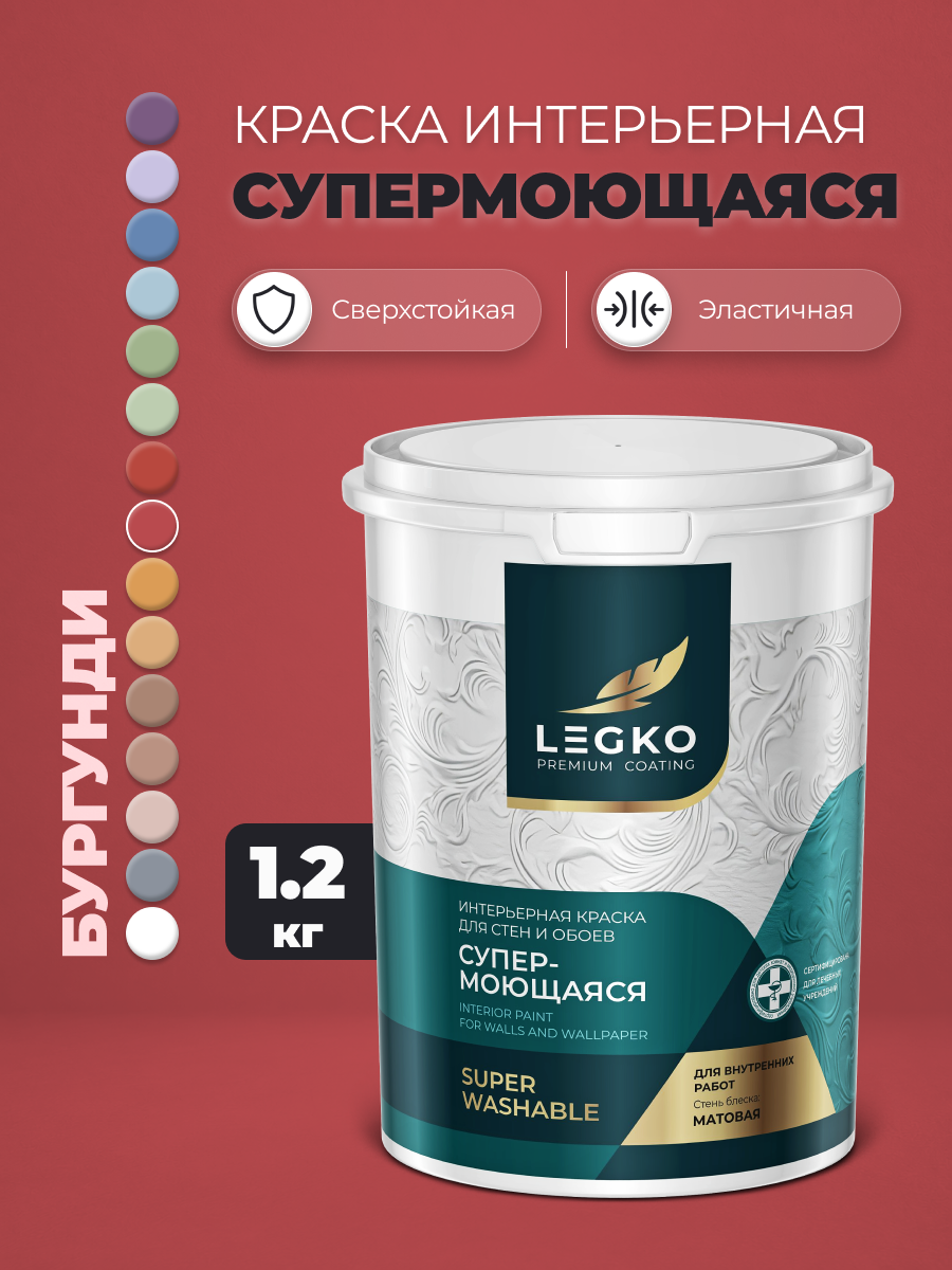 Краска для стен моющаяся Легко, для обоев, для ванной комнаты, для кухни, акриловая, матовая, Бургунди, 1,2 кг