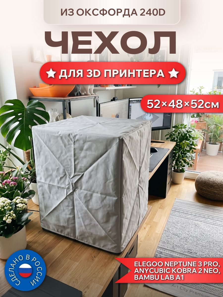 Чехол для 3D принтера 52х48х52см, Оксфорд 240D, серый