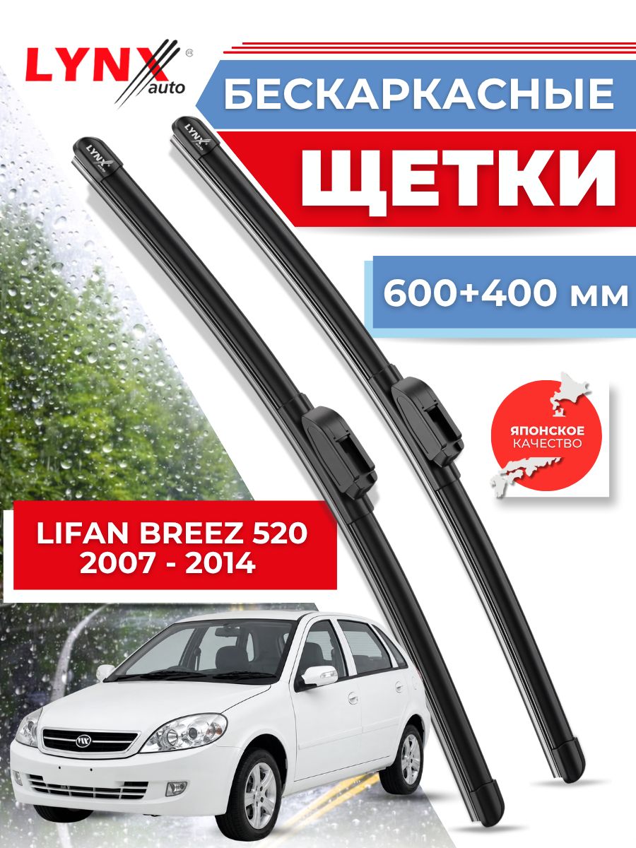 Дворники автомобильные на Lifan Breez (520) / Лифан Бриз 2007 2008 2009 2010 2011 2012 2013 2014/ щетки стеклоочистителя бескаркасные