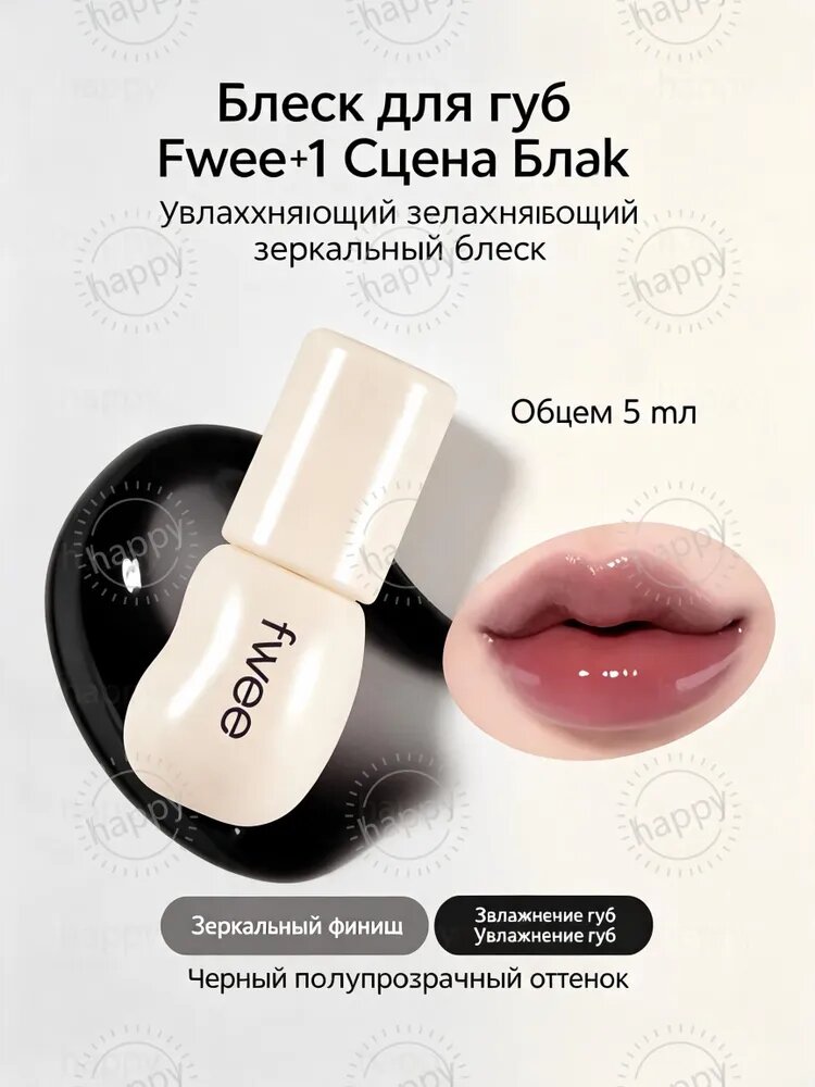 Fwee Блеск для губ 3D water gloss зеркальный, 01 SCENE BLACK