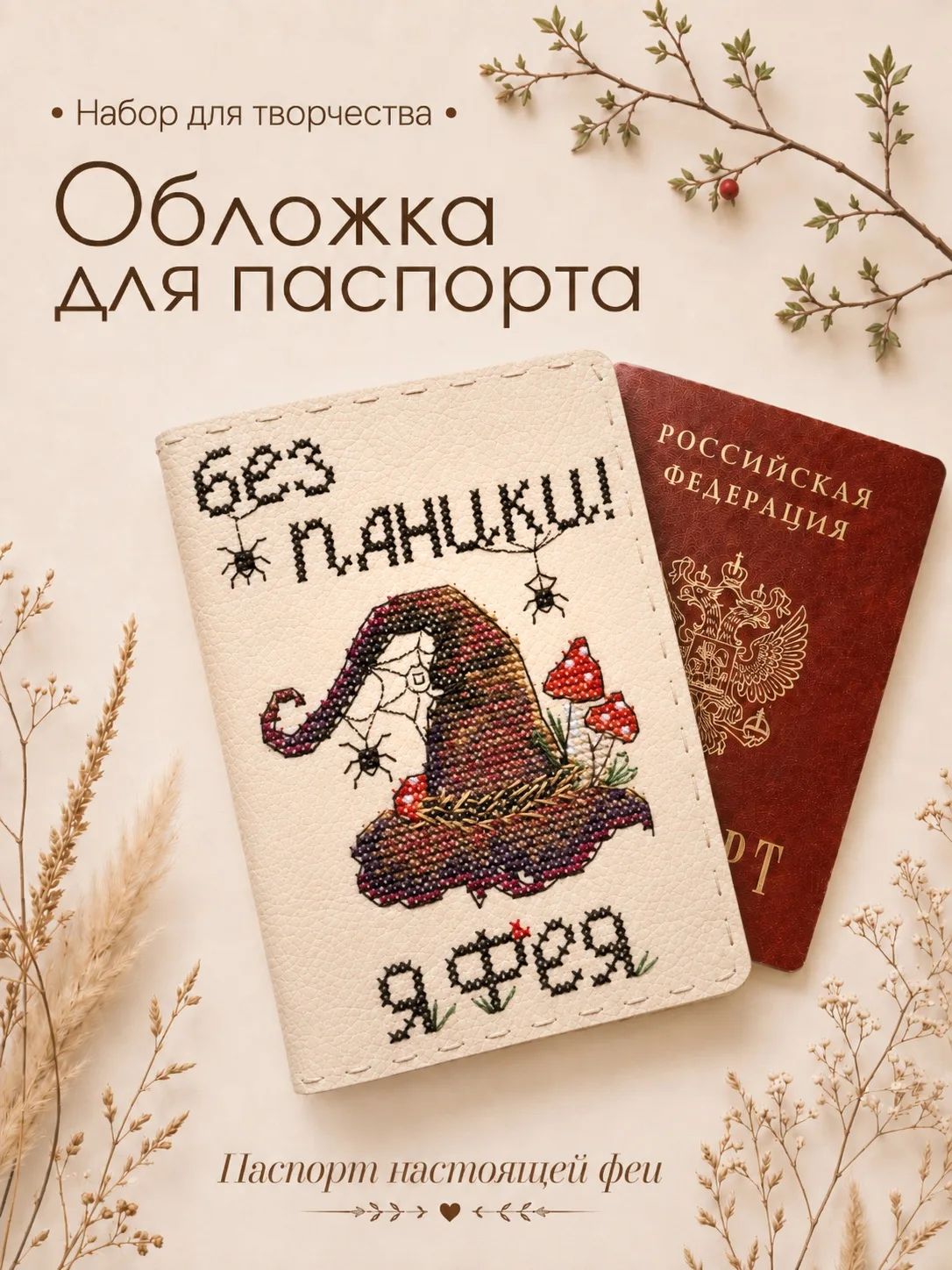 Набор для творчества для женщин ФЕЯ . Подарочный набор для рукоделия обложка для паспорта "Феечка"