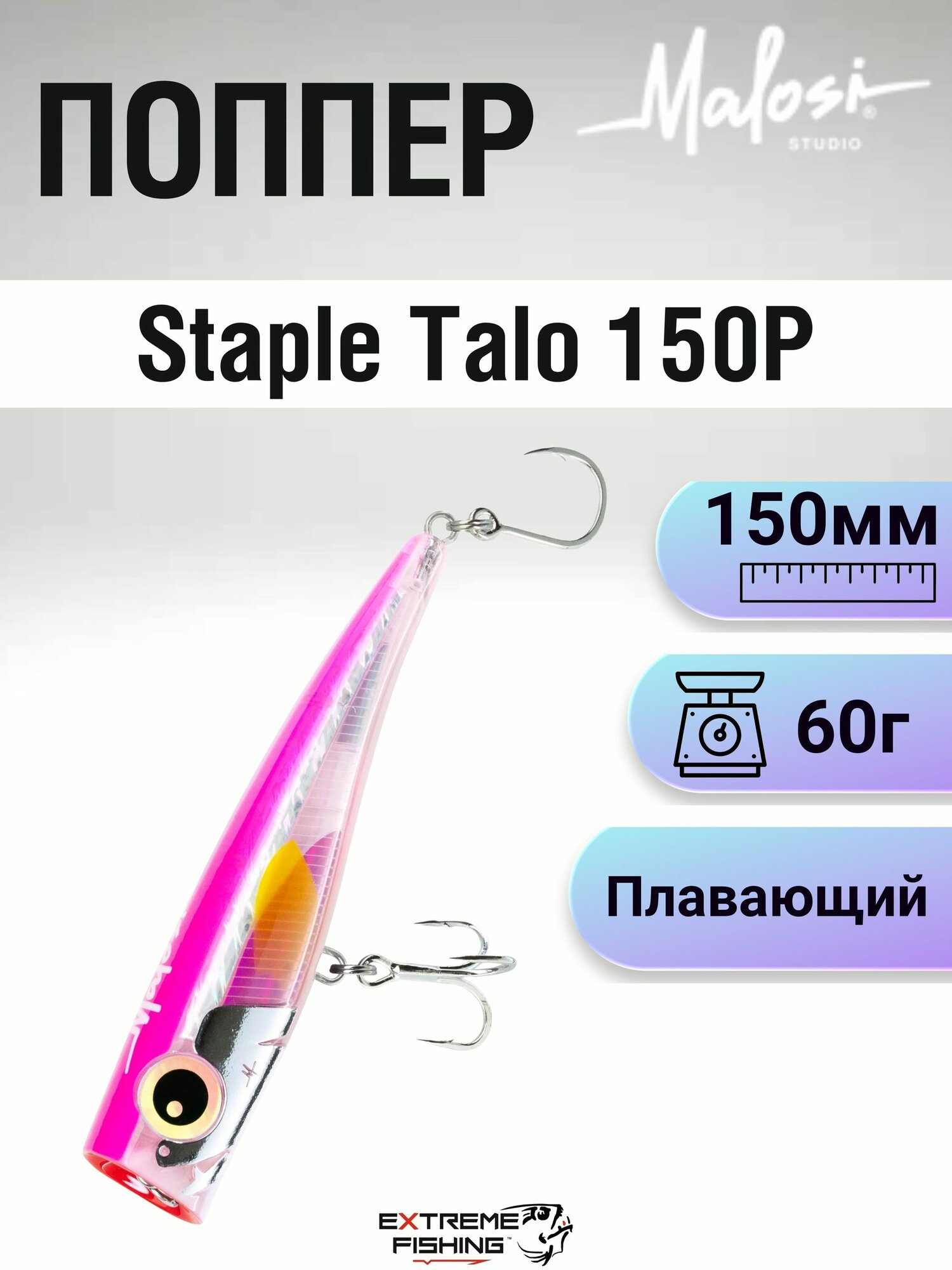 Поппер морской Malosi Staple Talo 150P, 150мм, 60г, Plasma