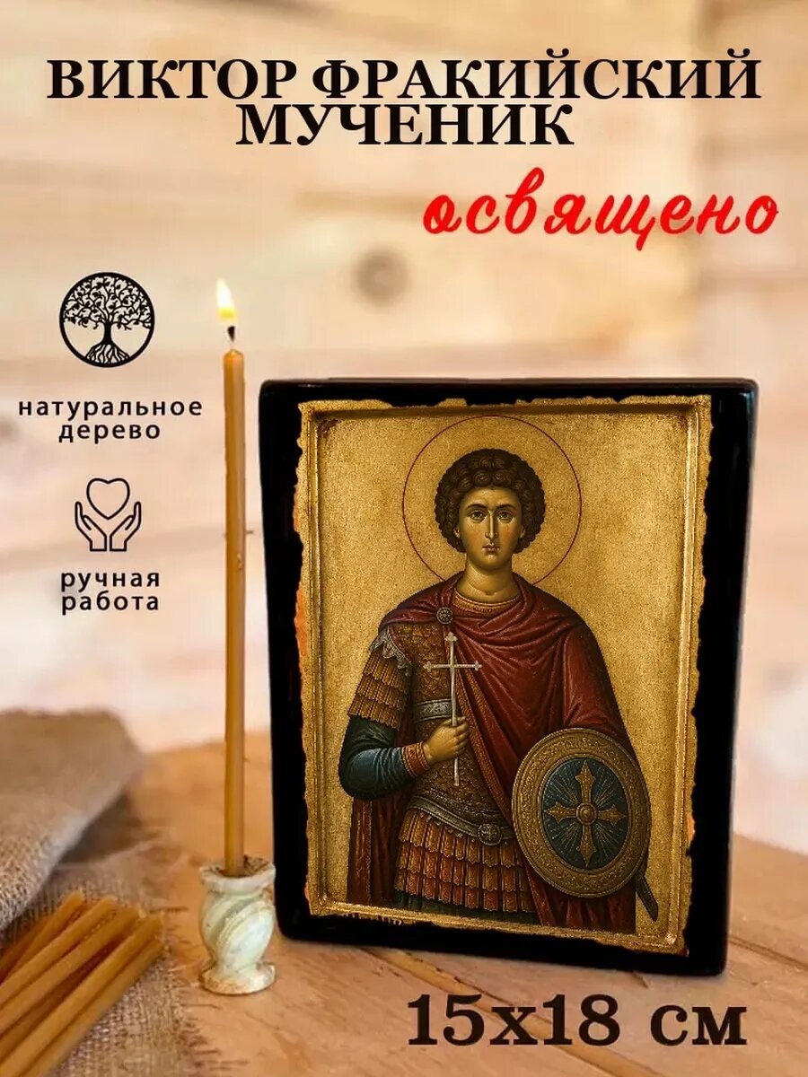 Икона Виктор Фракийский, на дереве, 15×18 см, освящённая, ручная работа