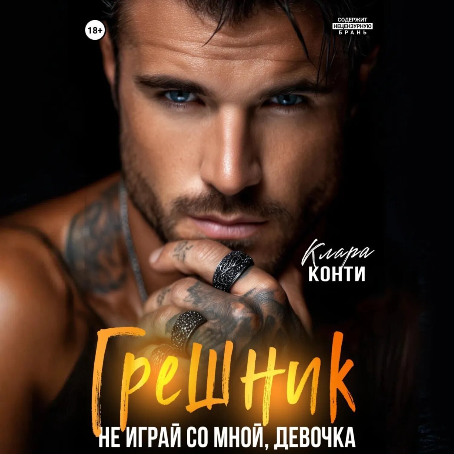 Грешник. Не играй со мной, девочка [Аудиокнига]