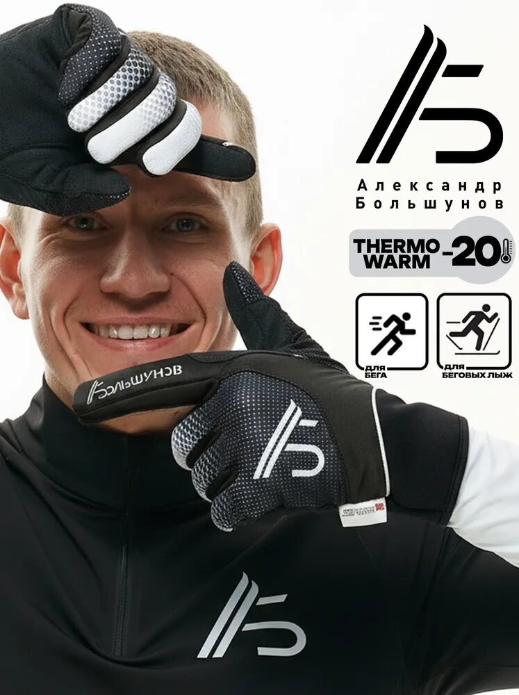 Перчатки Александр Большунов Thermo Warm, 1 пара