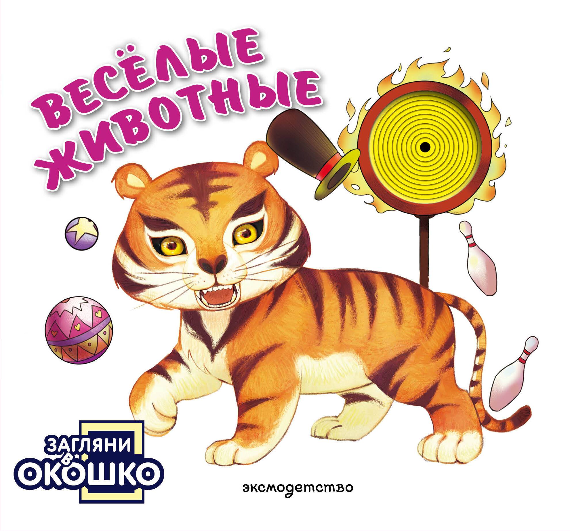 Книга "Загляни в окошко! Веселые животные", издательство #ЭКСМОДЕТСТВО