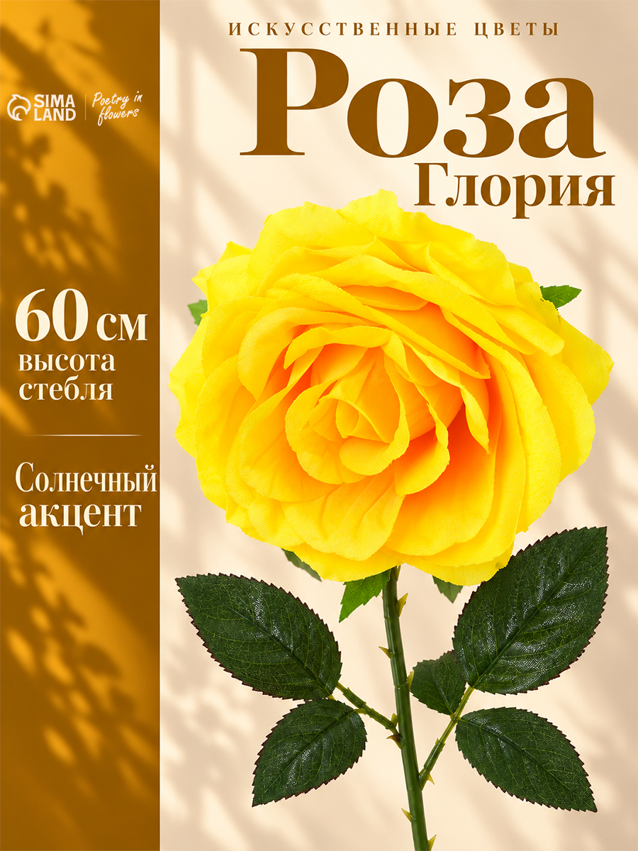 Цветы искусственные «Роза Глория», 9 × 60 см, жёлтые, пластик, текстиль