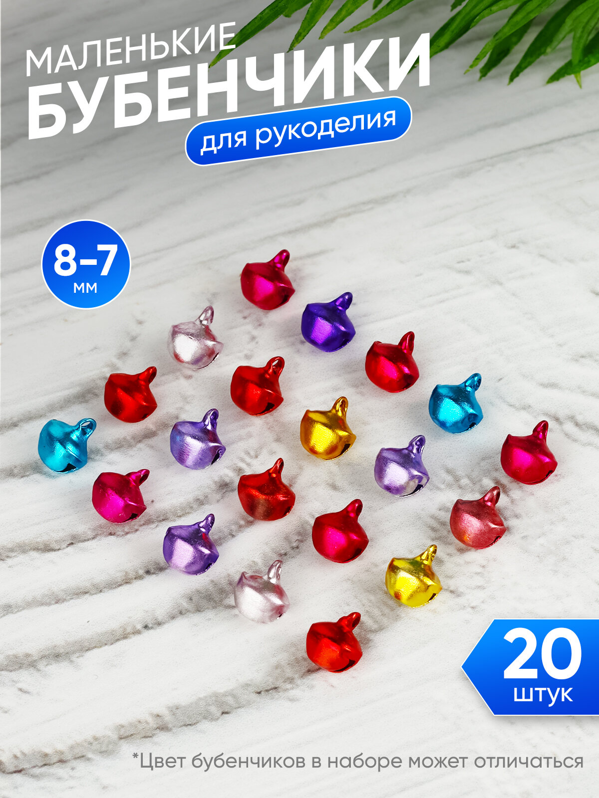 Бубенчики