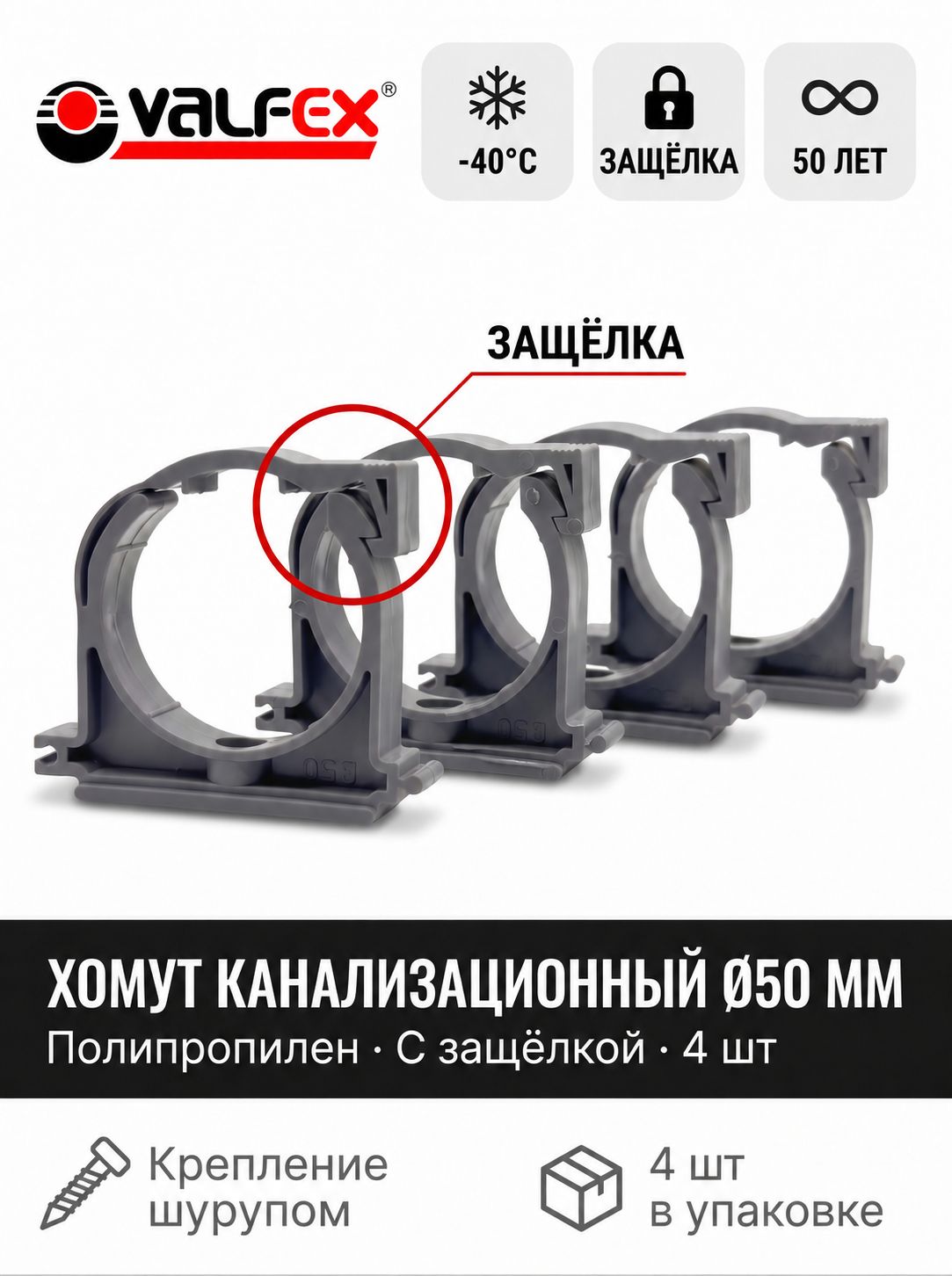 Хомут для канализационной трубы 50 мм с защёлкой, полипропиленовый, серый, VALFEX, 4 шт