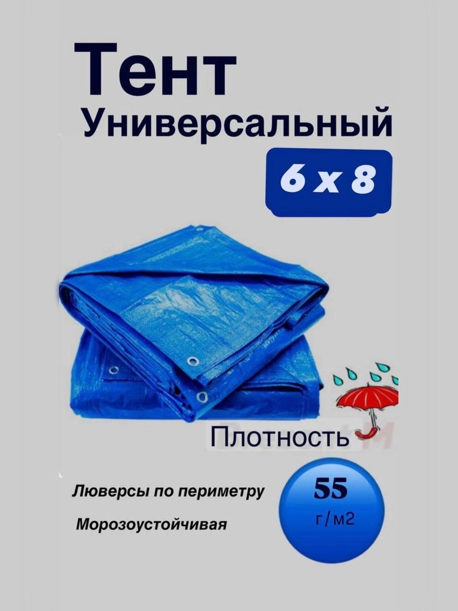 Тент универсальный 6*8м 55г/м2 тарпаулин, защитный для навеса, синий, садовый