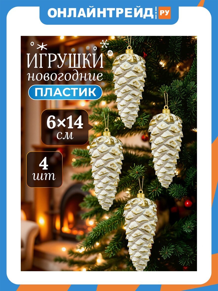 Elan Gallery Набор новогодних игрушек 4 предмета 6*14 см "Шишки" бело-золотистый 970146