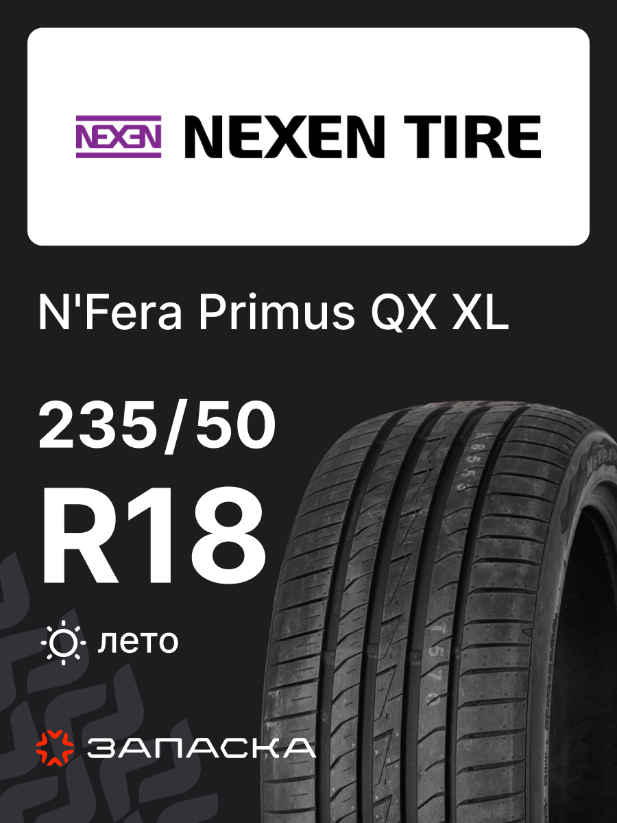 Шины летние 235/50R18 Nexen N'Fera Primus QX 101H XL для легкового транспорта