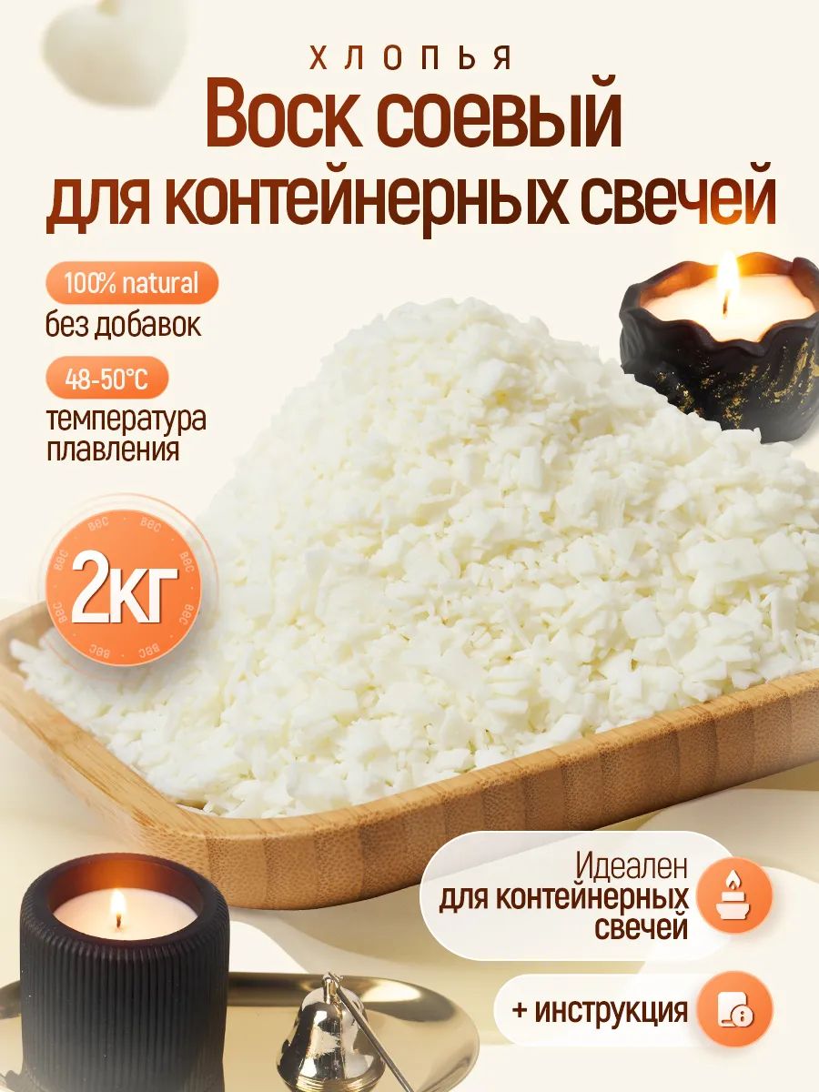 Соевый воск для контейнерных свечей, 2 кг