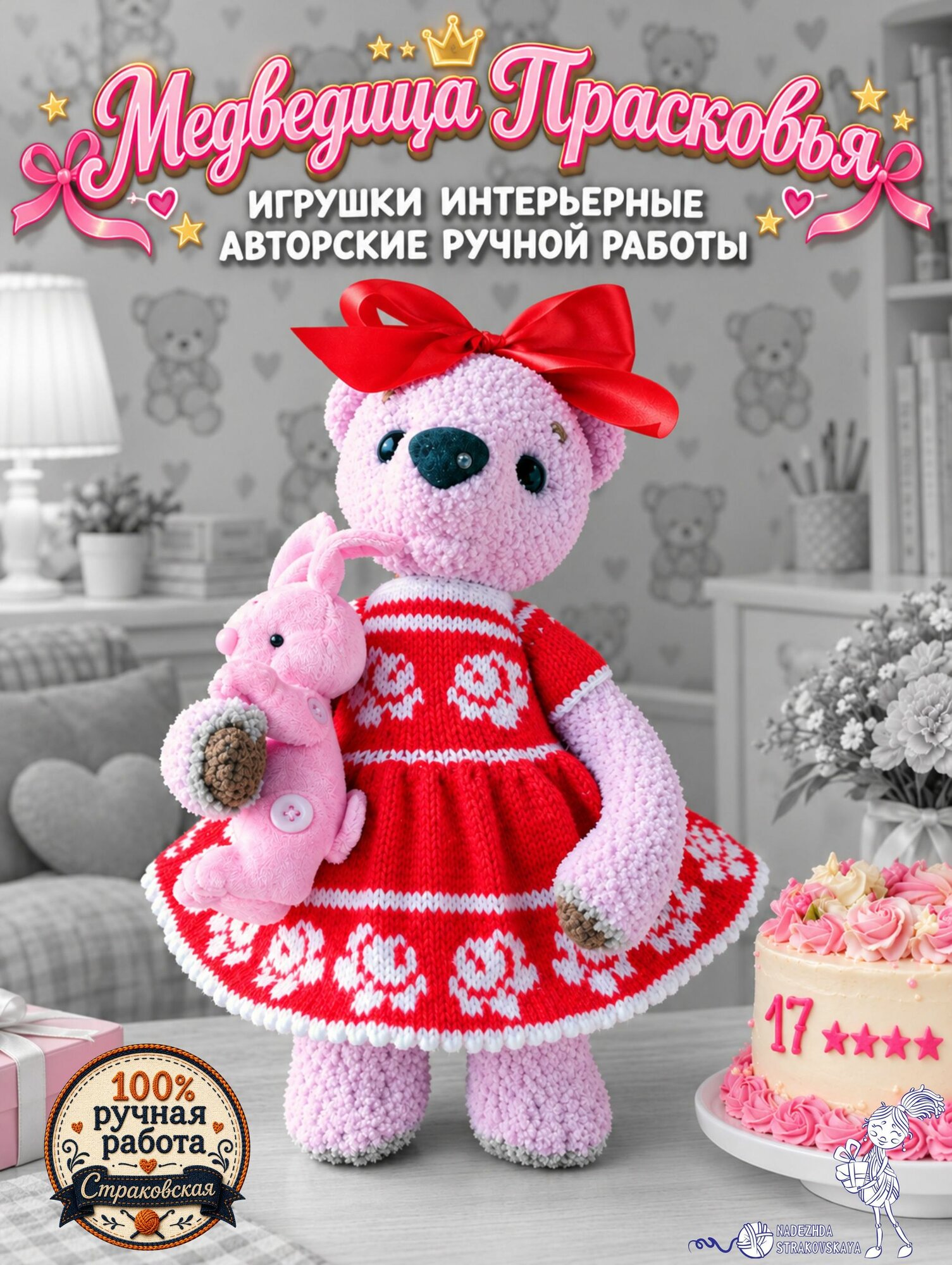 Медведица Прасковья с Зайцем интерьерные авторские игрушки ручной работы, 34 см