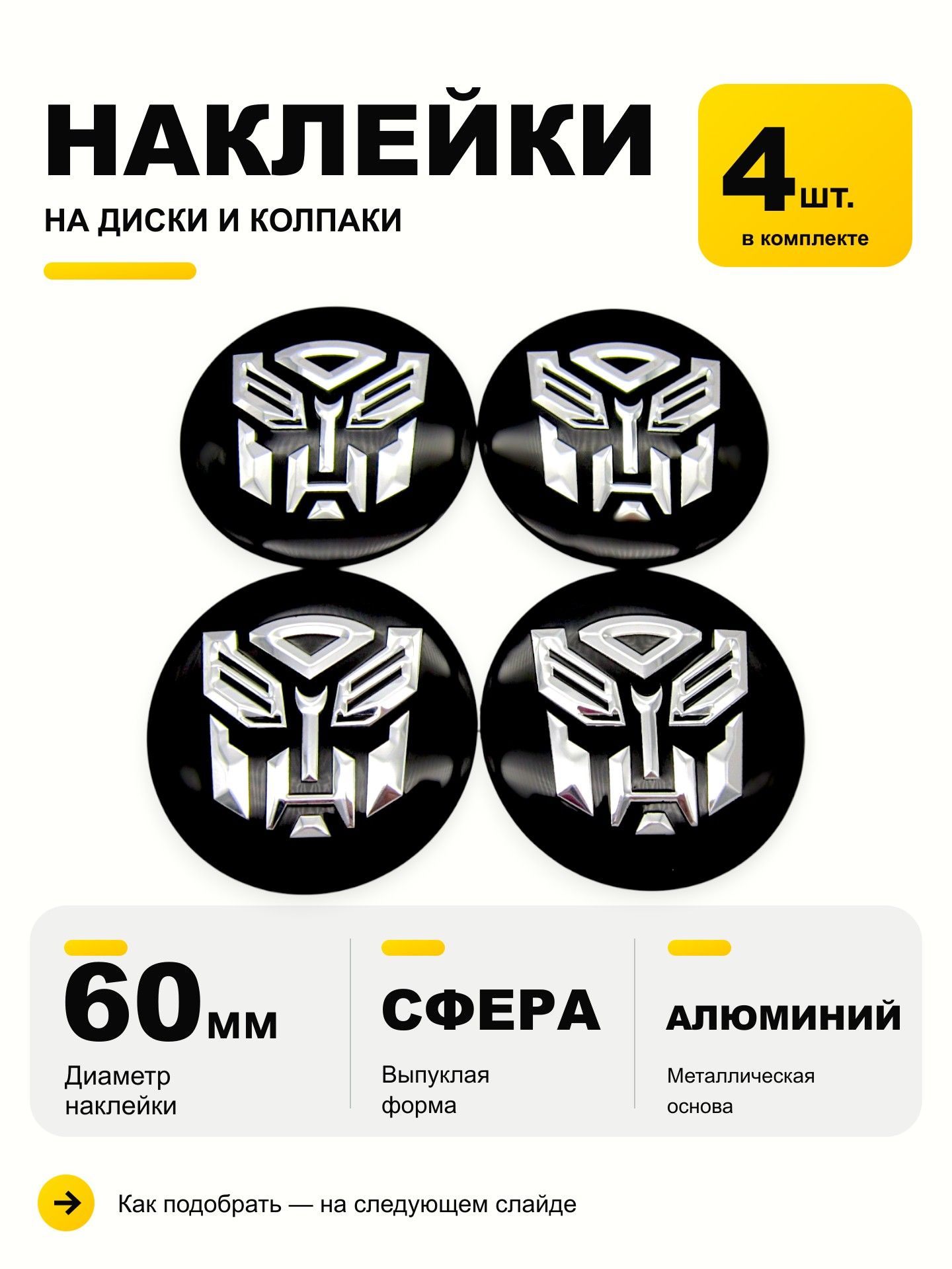 Наклейки на колесные диски Трансформеры 60 мм алюминий сфера