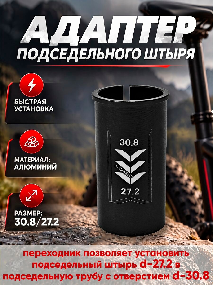 Переходник, адаптер подседельного штыря 30,8 - 27,2мм
