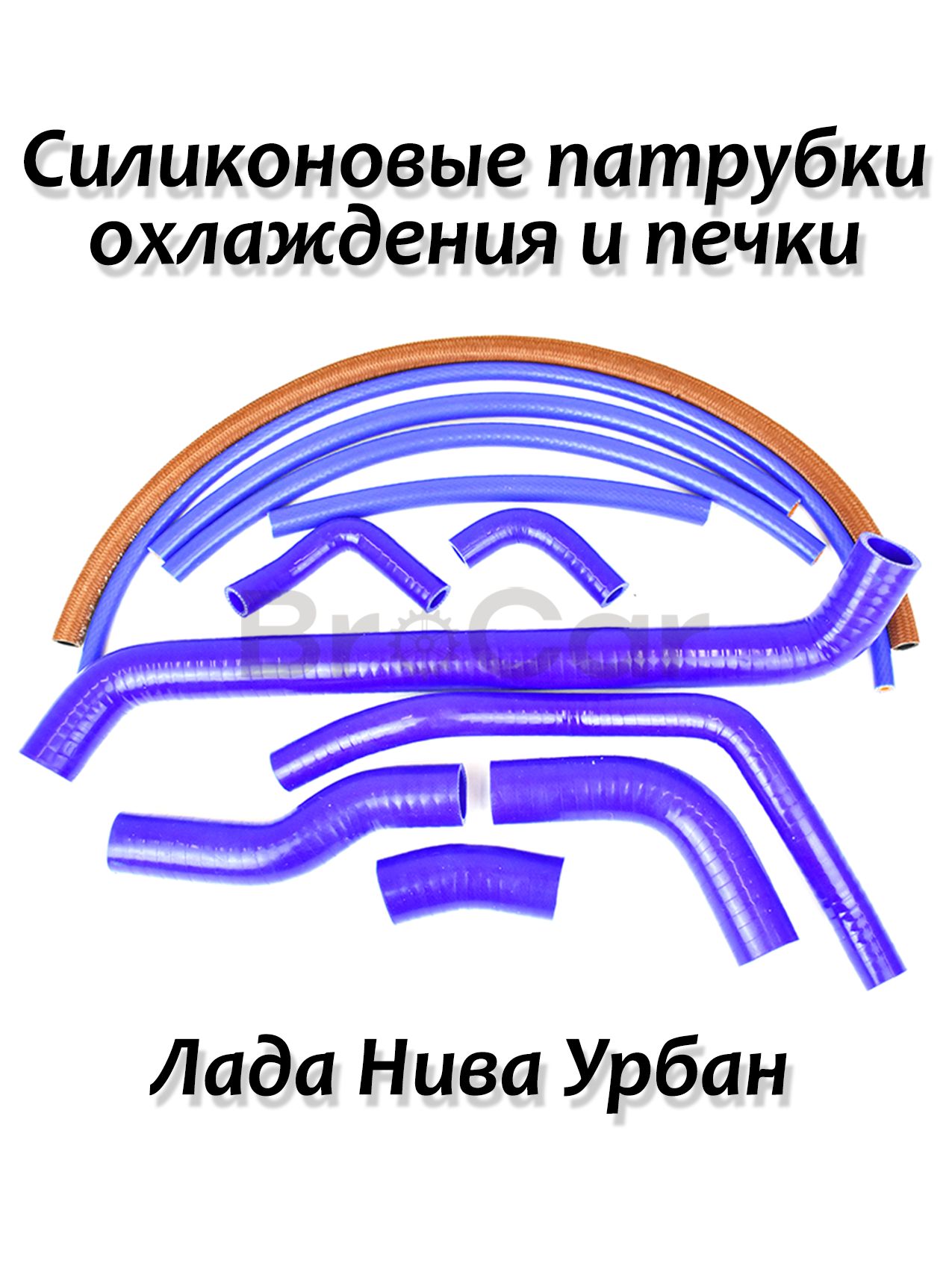Патрубки охлаждения Силиконовые Лада Нива Урбан 21214, 21213 , комплект 12 шт. / Шланги системы радиатора Армированные