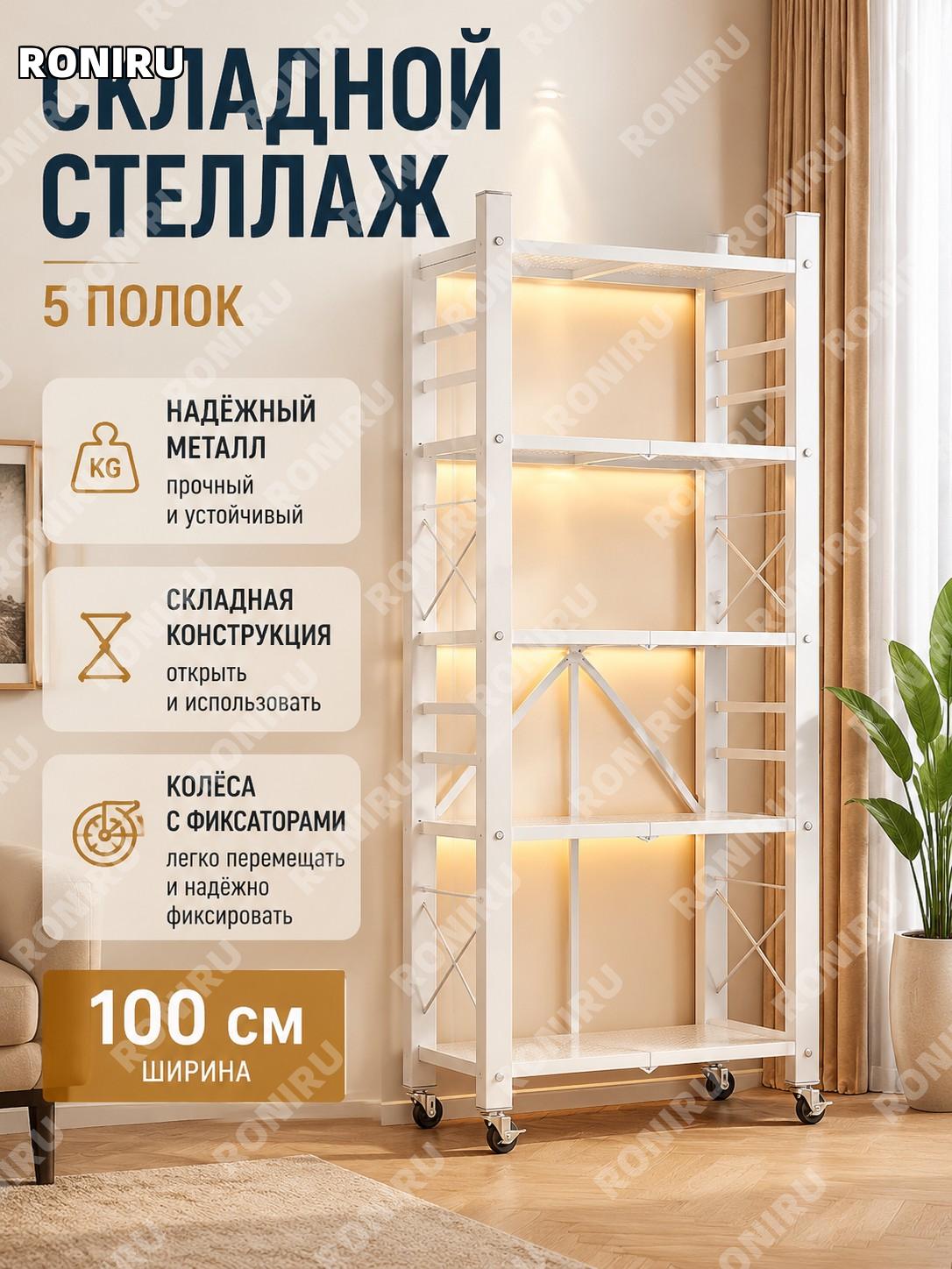 Складной книжный стеллаж 5 уровней 100 см белый с колесами и тормозом, напольная полка для дома и офиса, комнат