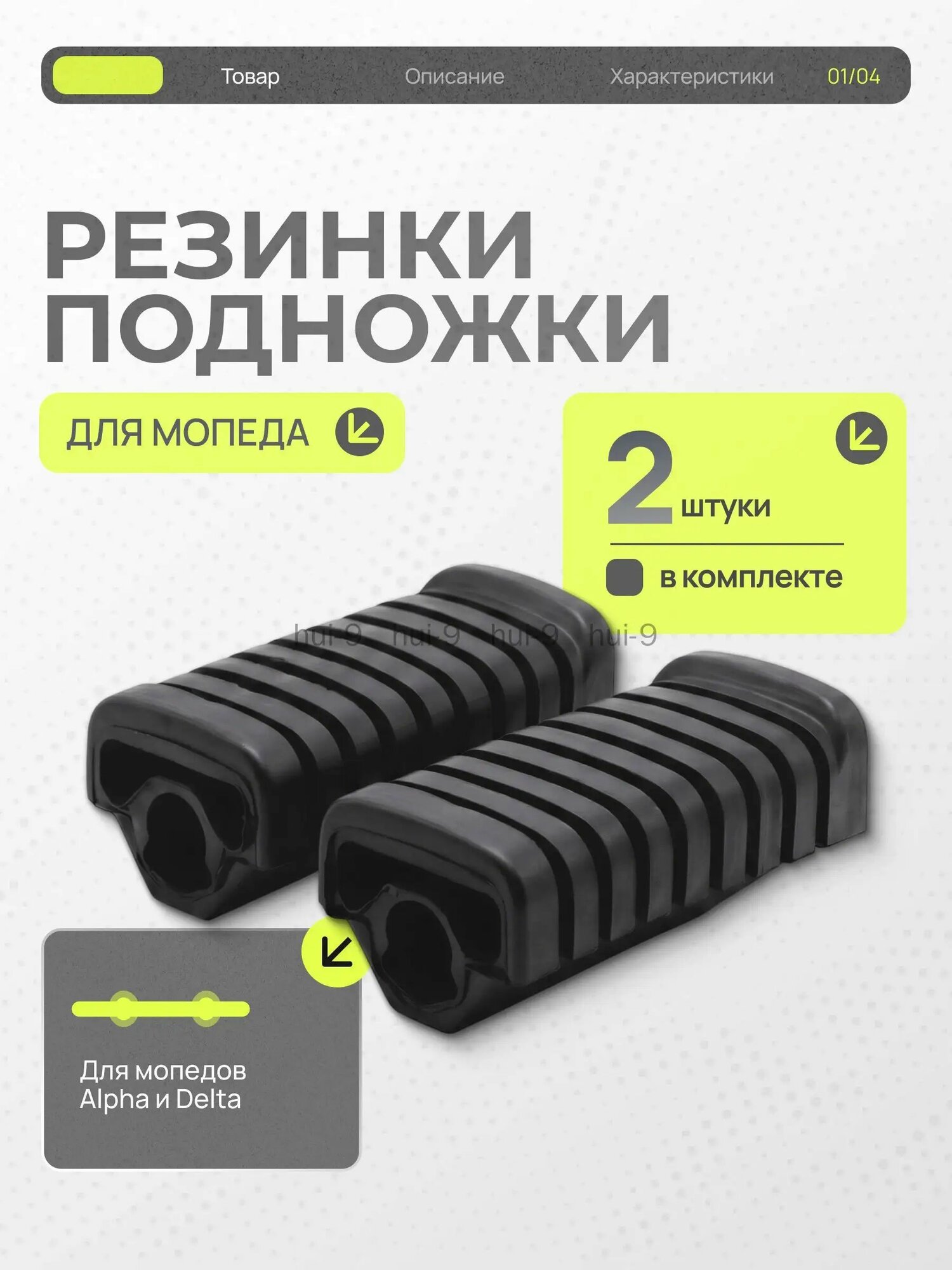 Резинки на водительские подножки для мопеда Альфа и Дельта передние накладки Alpha Delta