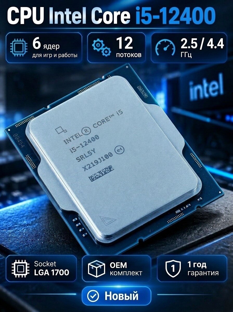 Процессор Intel Core i5-12400 OEM, 6 ядер, 2.5 ГГц, Turbo Boost 4.4 ГГц, LGA 1700, UHD Graphics 730
