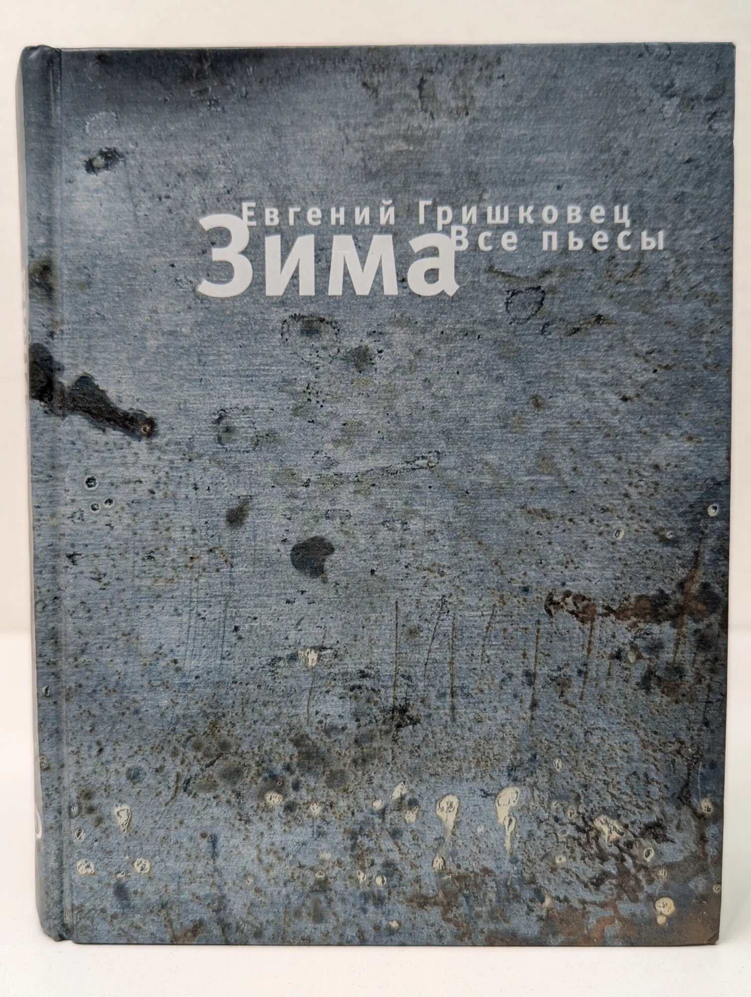 Зима. Все пьесы Гришковец Евгений Валерьевич 2005