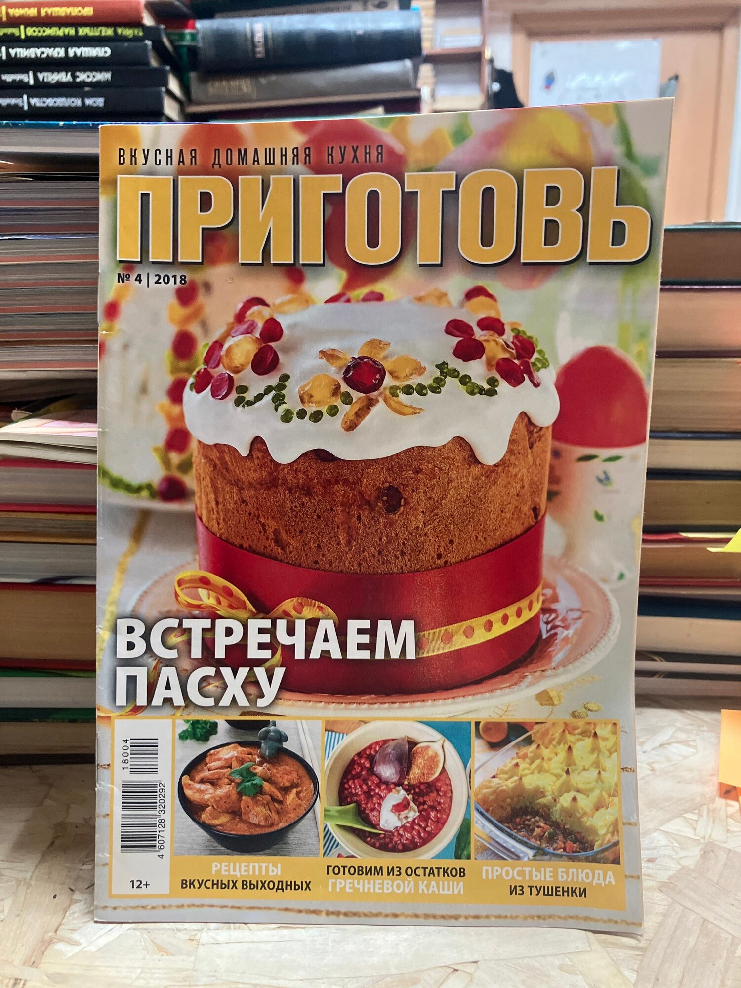 Вкусная домашняя кухня. Приготовь. №4, 2018