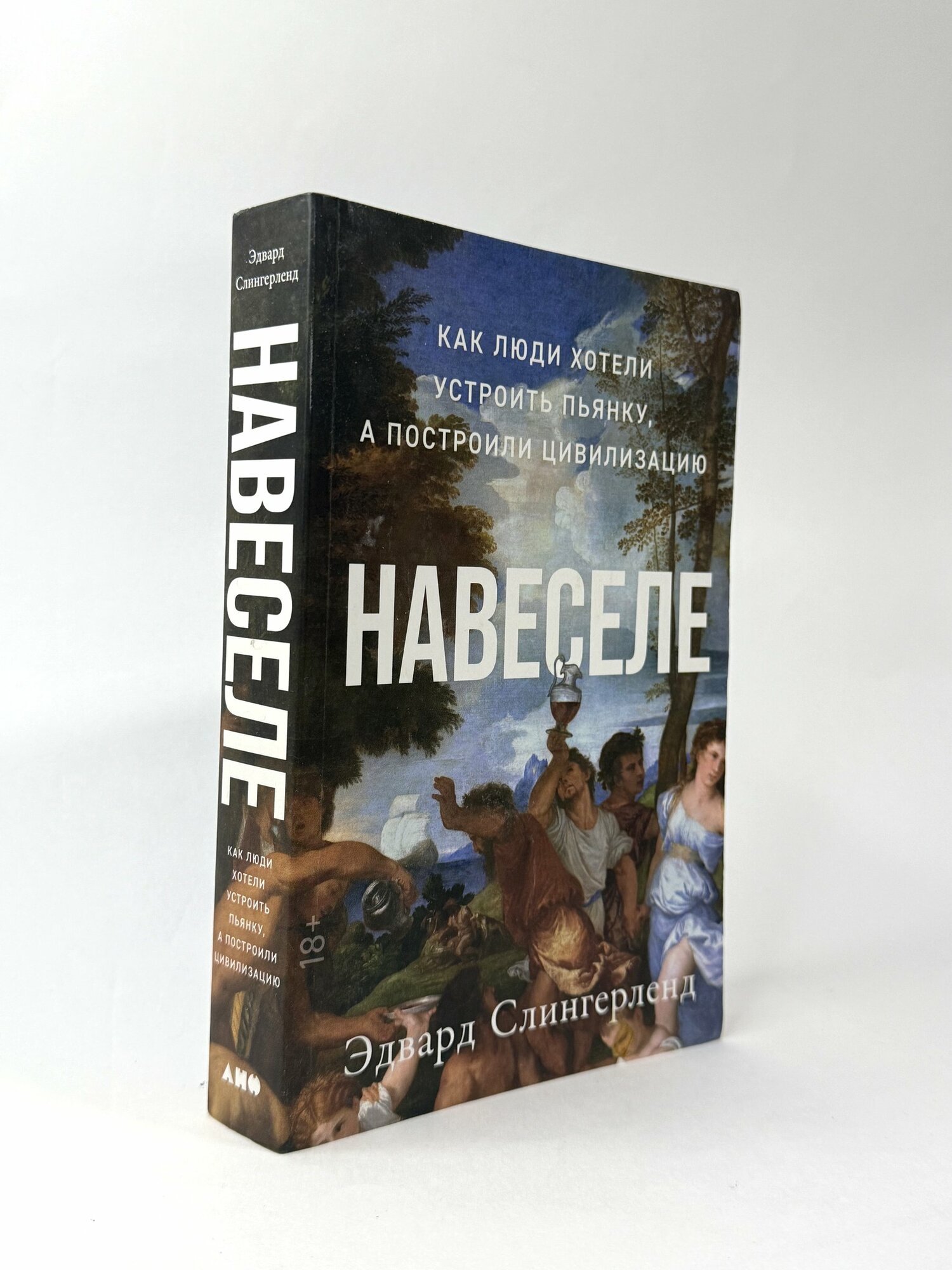 Навеселе. Эдвард Слингерленд. Букинистика.