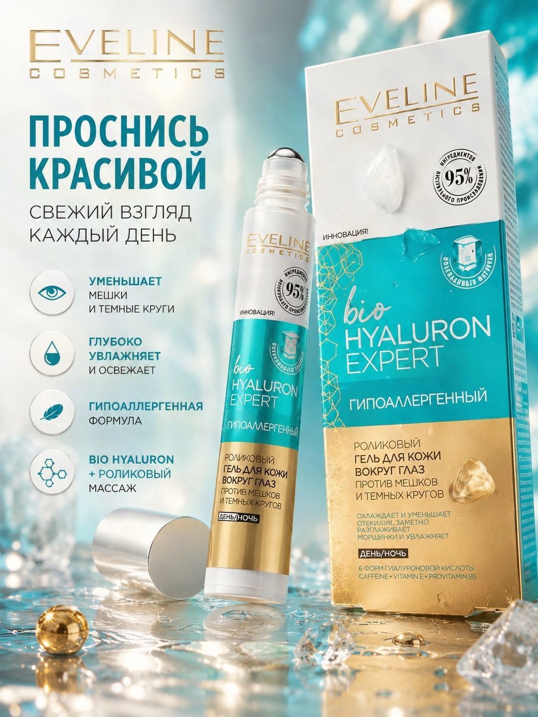 EVELINE роликовый гель для кожи вокруг глаз против мешков и темных кругов гипоаллергенный bioHYALURON EXPERT 15 мл