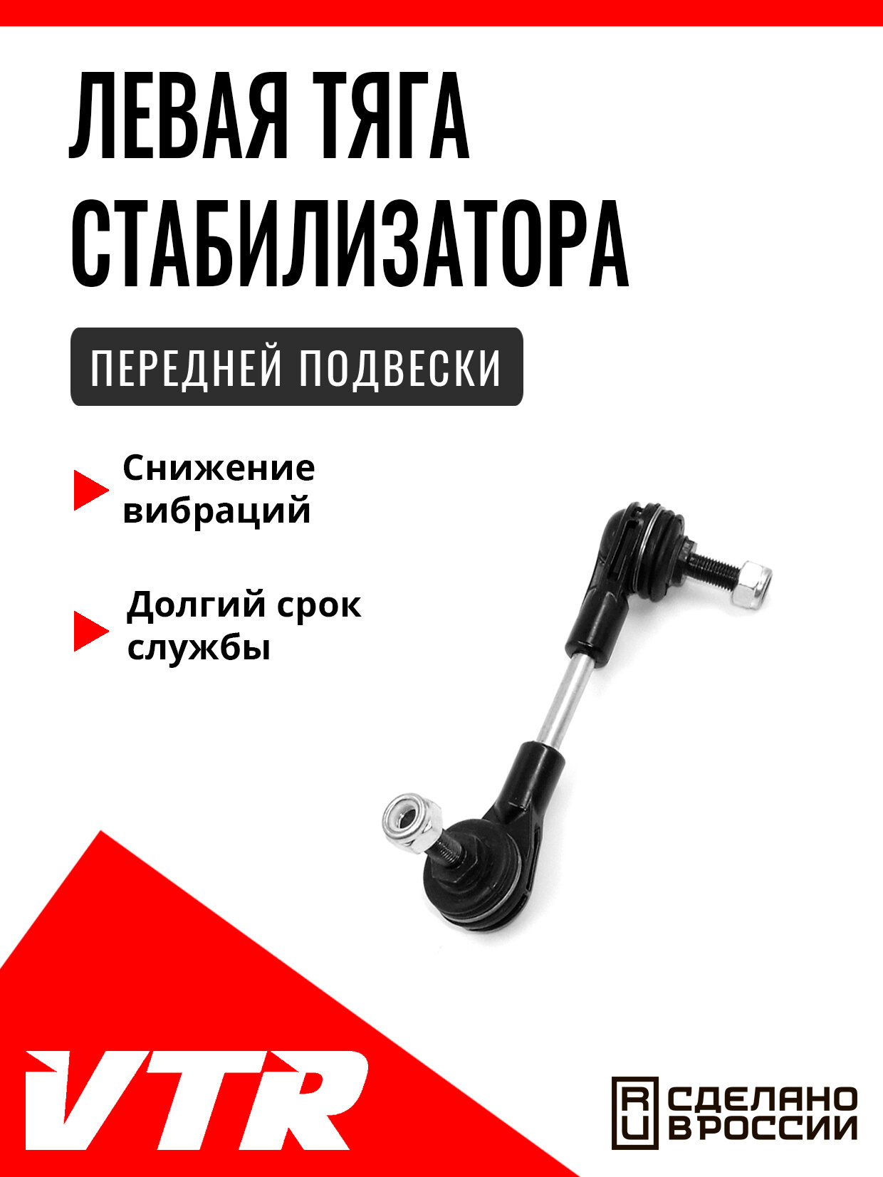 Тяга стабилизатора передней подвески, левая для GREAT WALL, HAVAL, GW2801SPL, VTR