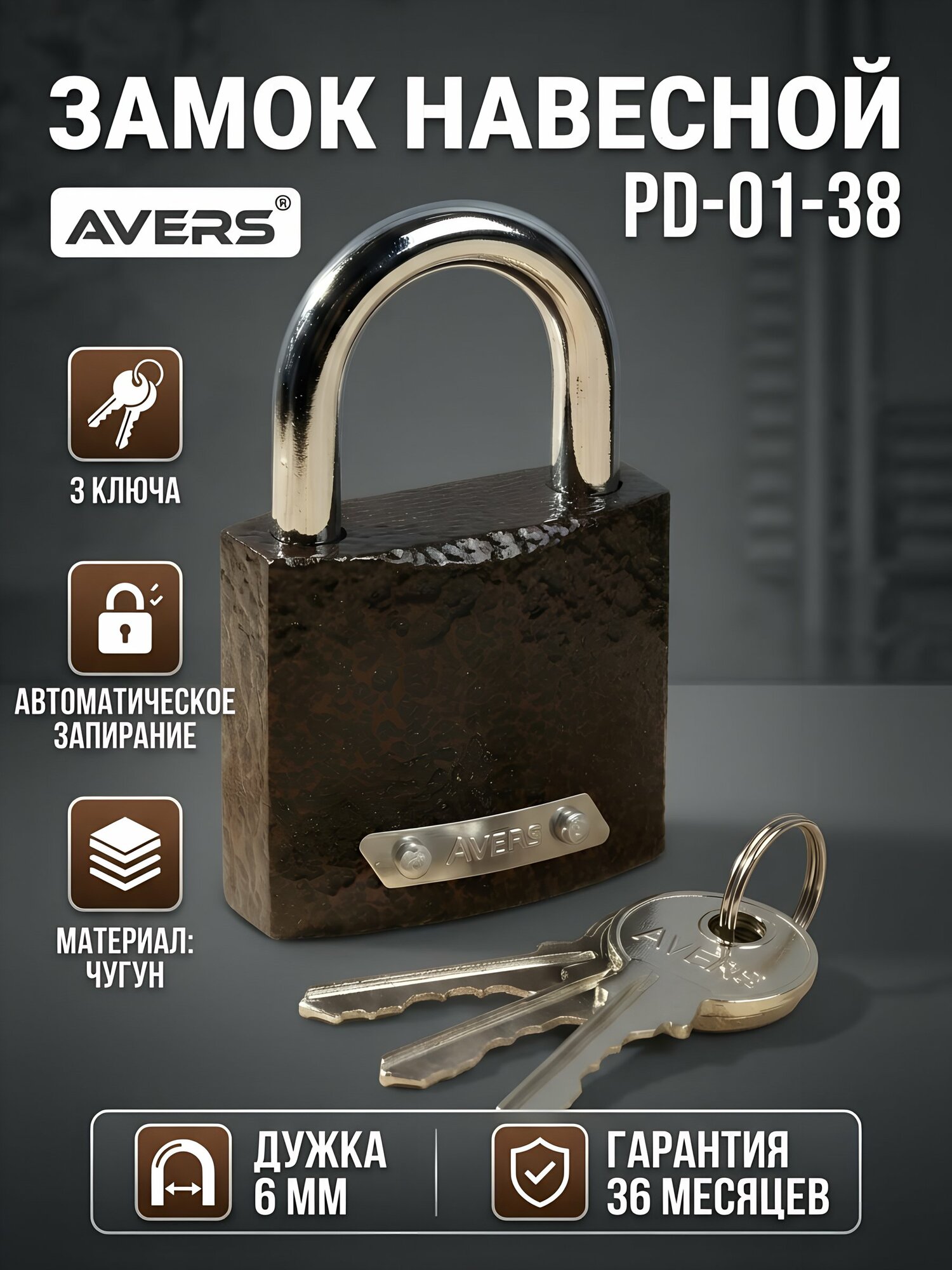 Замок навесной Avers PD-01-38, цилиндровый, чугунный, с автоматическим запиранием, 3 ключа в комплекте, коричневый цвет