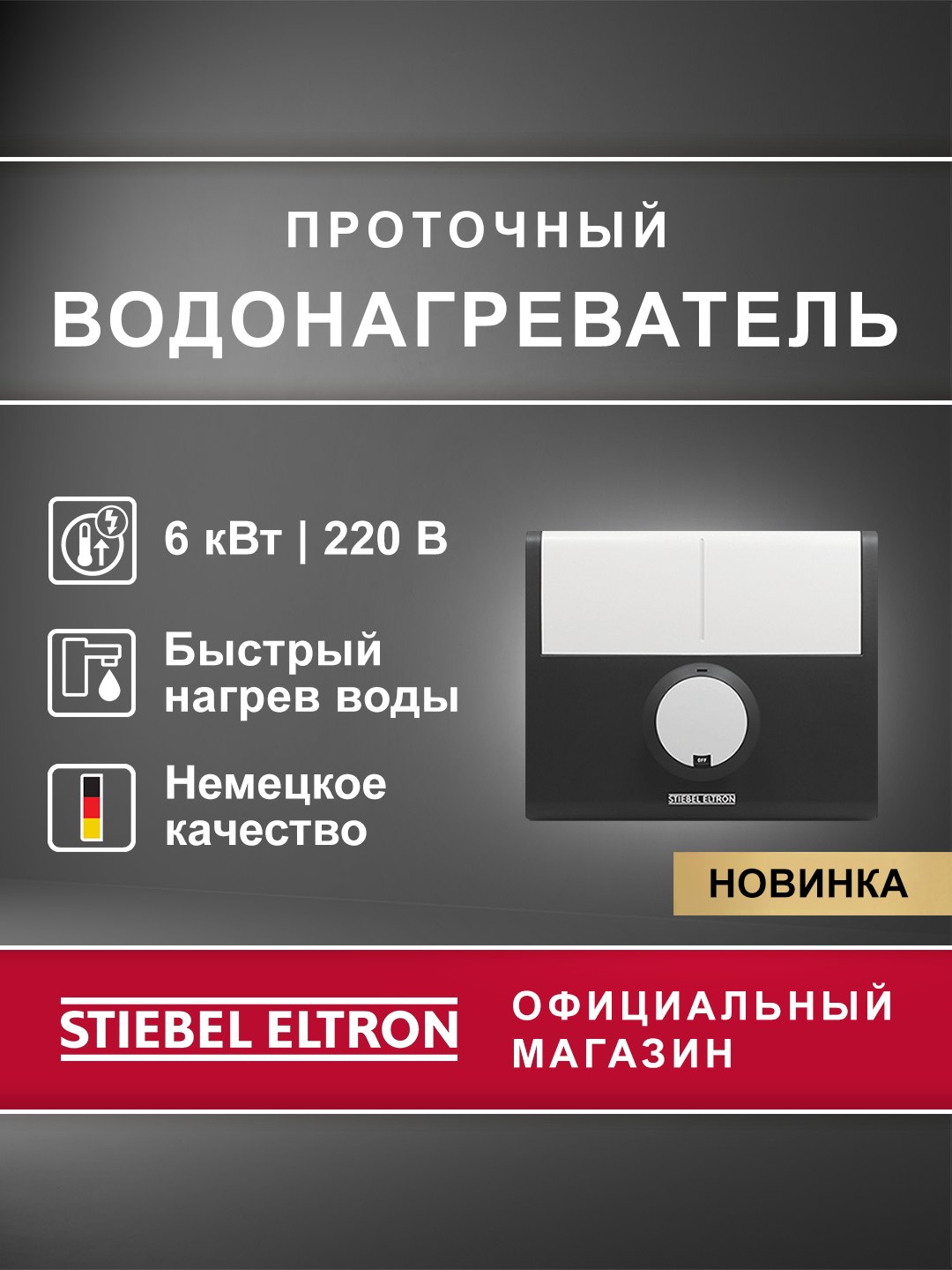 Электрический проточный однофазный водонагреватель STIEBEL ELTRON DDH 6 EC