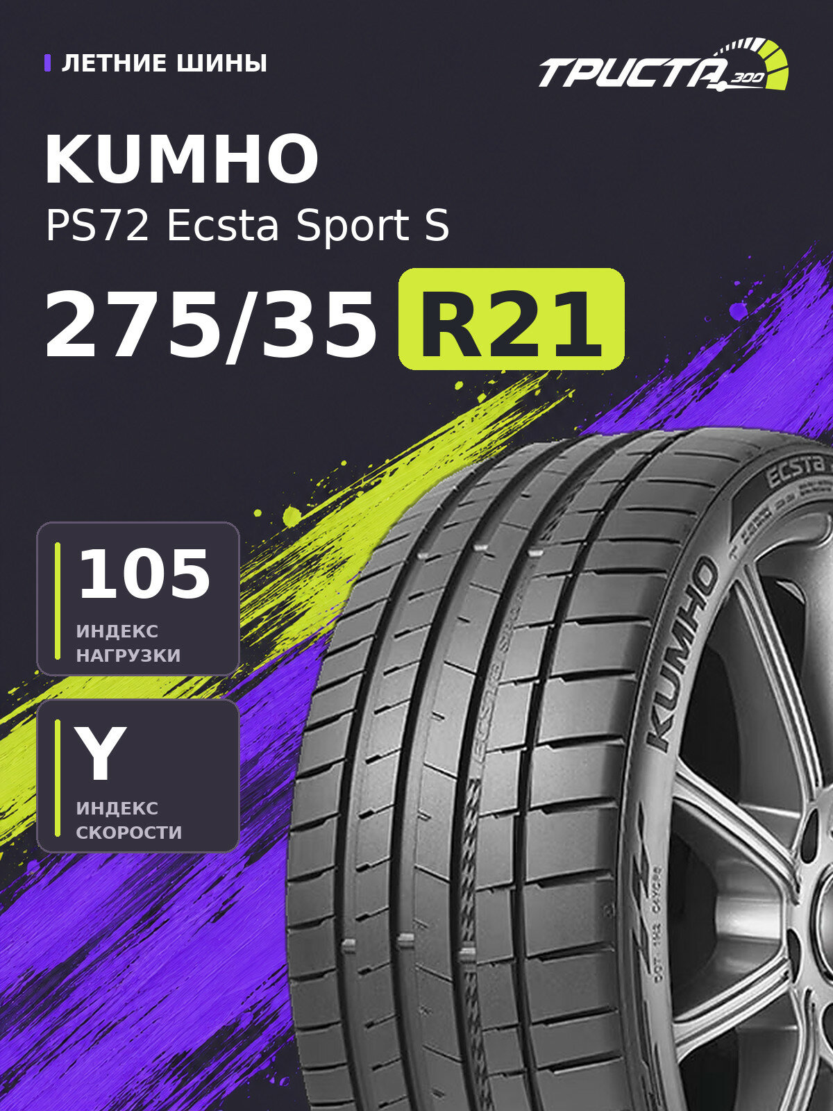 Шина Kumho PS72 Ecsta Sport S 275/35R21 105Y