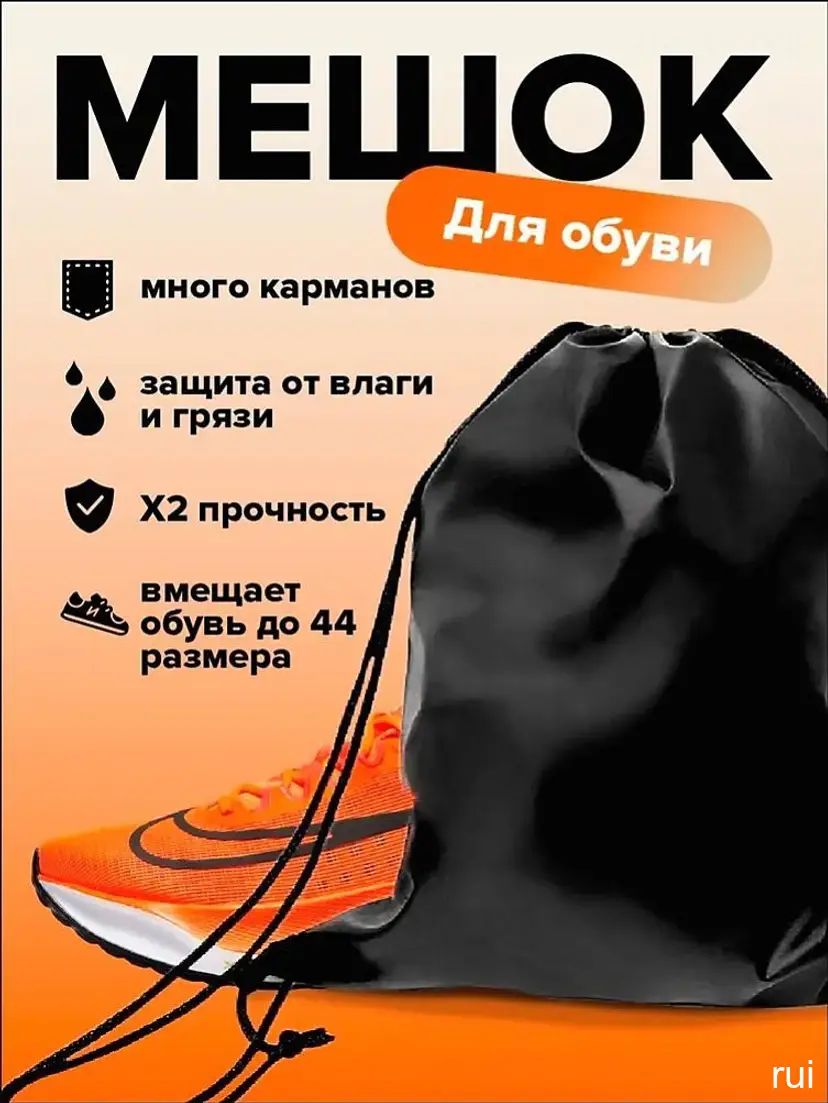 Рюкзак для обуви/Сумка для обуви, Артикул: 5736640868, Объем главного отделения, л: 30