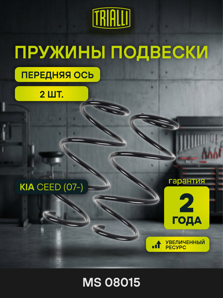 Пружины для Kia Ceed (07-) хетч./унив. перед. 2 шт. TRIALLI MS 08015