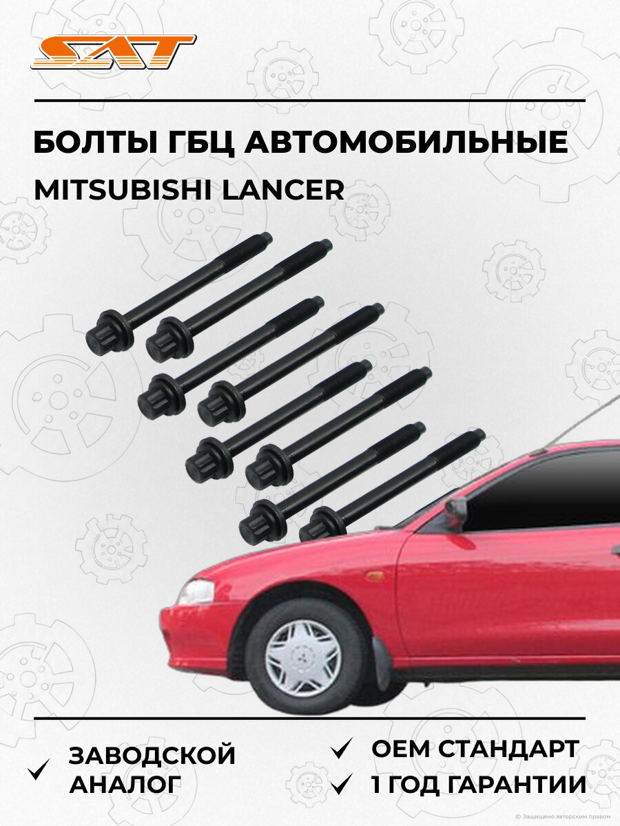 Болты головки блока цилиндров SAT ST1170033 Mitsubishi Lancer Мицубиси Лансер